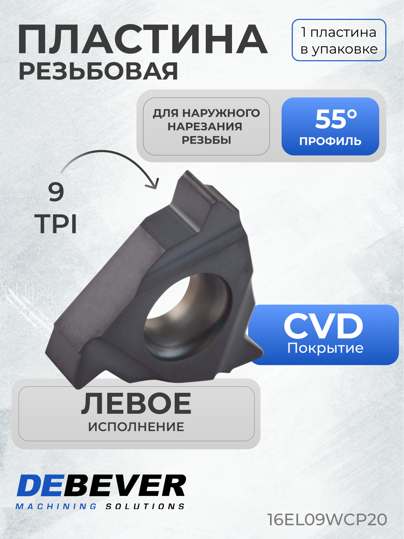 Пластина твердосплавная резьбовая 16EL09W CP20 Debever Machining Solutions