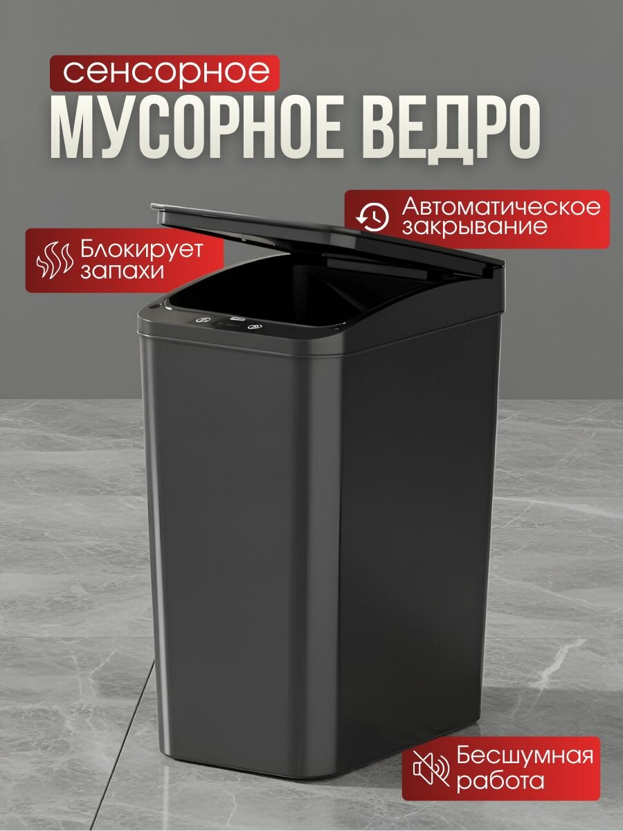 Мусорное ведро для кухни, офиса, туалета и ванной с крышкой сенсорное 10л. черное