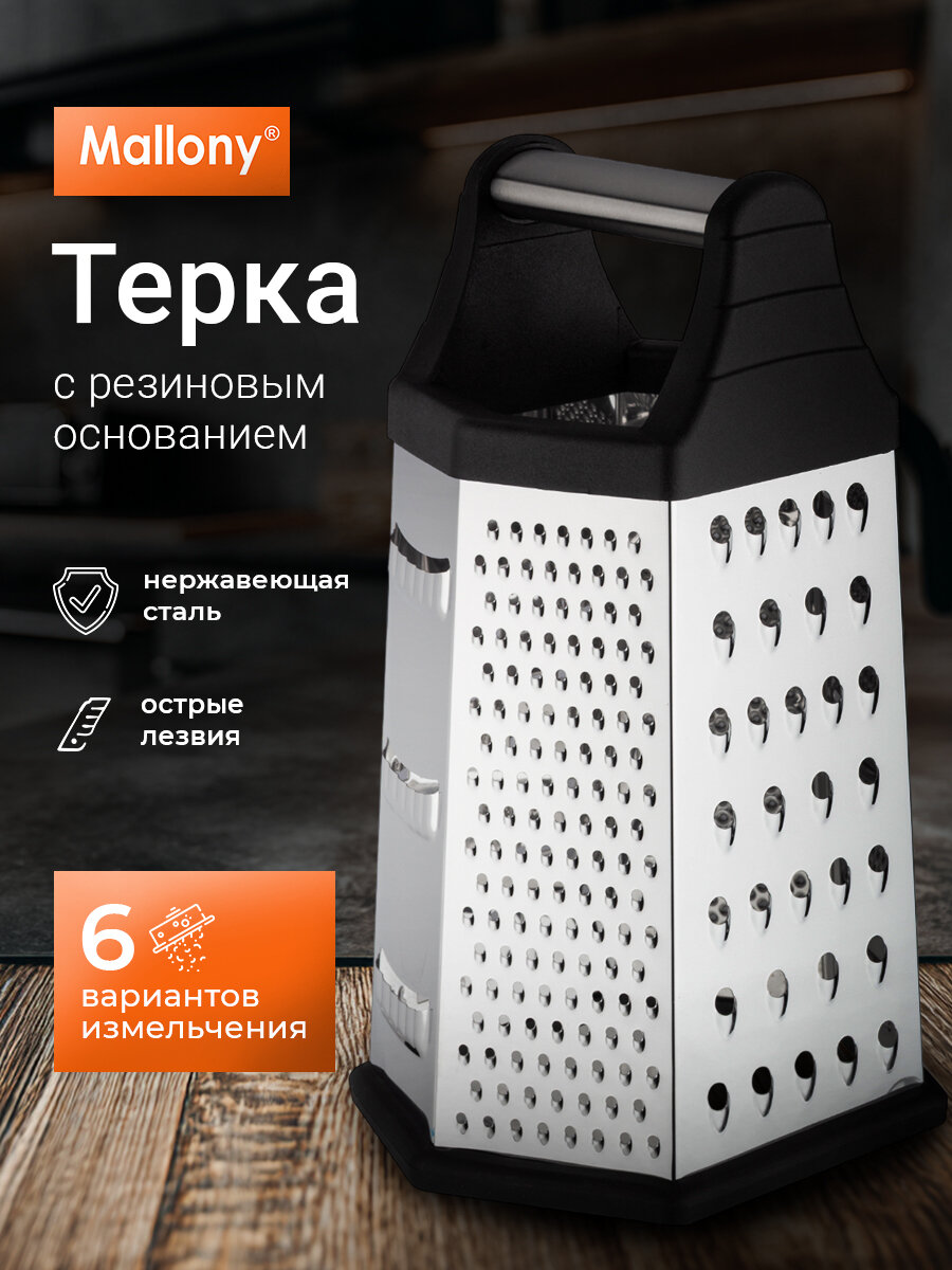 Терка шестигранная с противоскользящим основанием Mallony GR-003-9, высота: 23 см