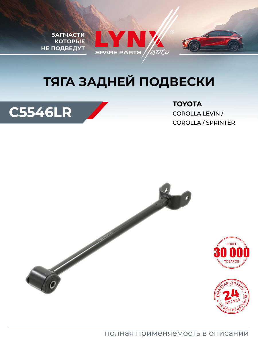 Рычаг подвески задний правый/левый для TOYOTA COROLLA, CARINA, CELICA / LYNXauto C5546LR