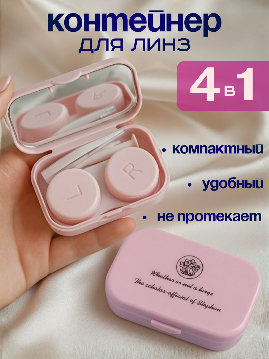 Контейнер для линз 4в1 розовый/ Органайзер дорожный для хранения линз с зеркалом, пинцетом, присоской