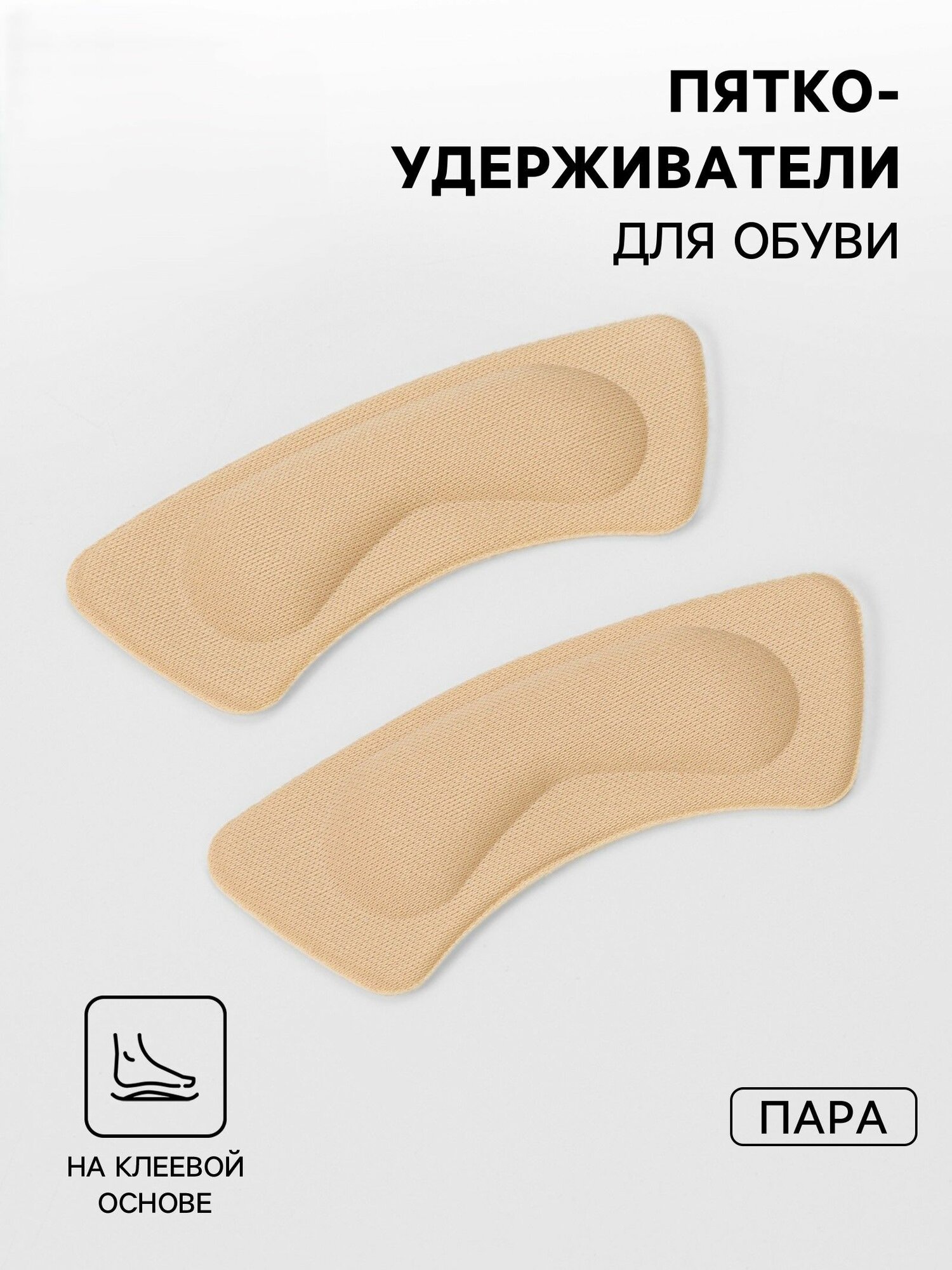 Набор пяткоудерживателей для обуви 5 пар, на клеевой основе, 10х3.5 см, бежевые