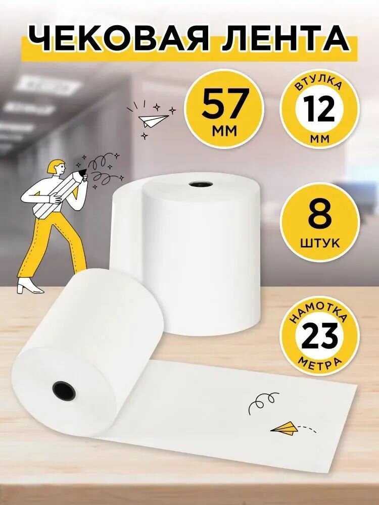 Набор Чековой ленты, 8 шт. термо, 57 мм х 23 м, 57 х 12 х 23, 48 г/м