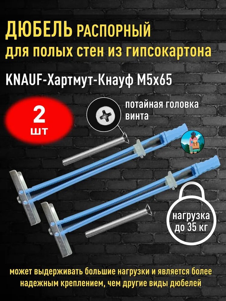 Дюбель распорный для полых стен из гипсокартона с потайной головкой винта KNAUF-Хартмут-Кнауф M5-65, в комплекте 2шт