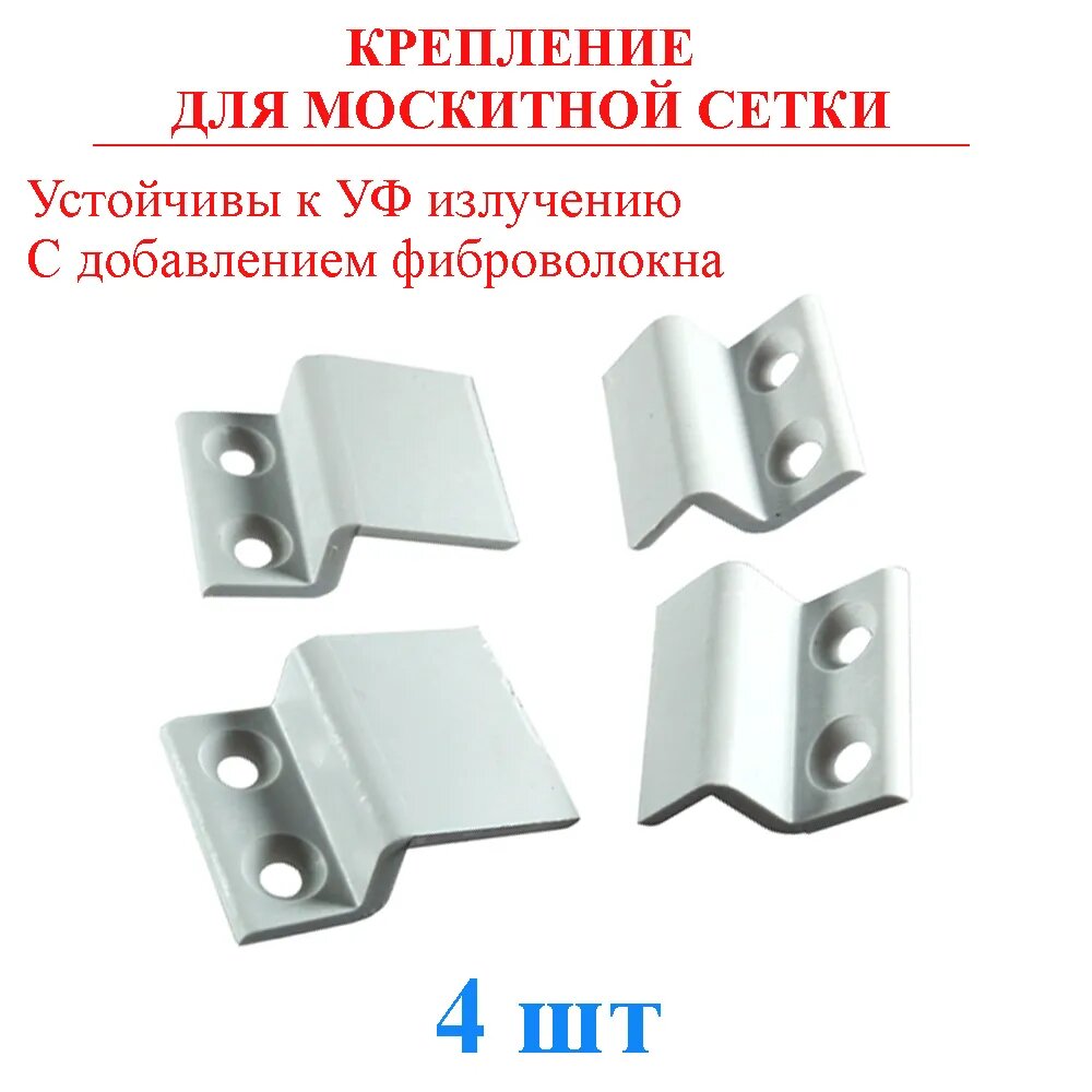 Крепления (усиленные) для москитной сетки, верх-низ 2 шт, пластмасса, белые