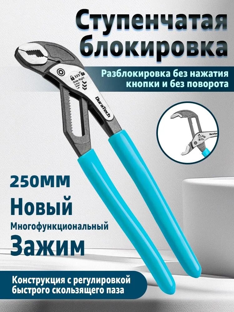 DURATECH 250 мм Клещи переставные многофункциональные с быстрой регулировкой и ступенчатой блокировкой, зажим для труб и насосов, изогнутые губки