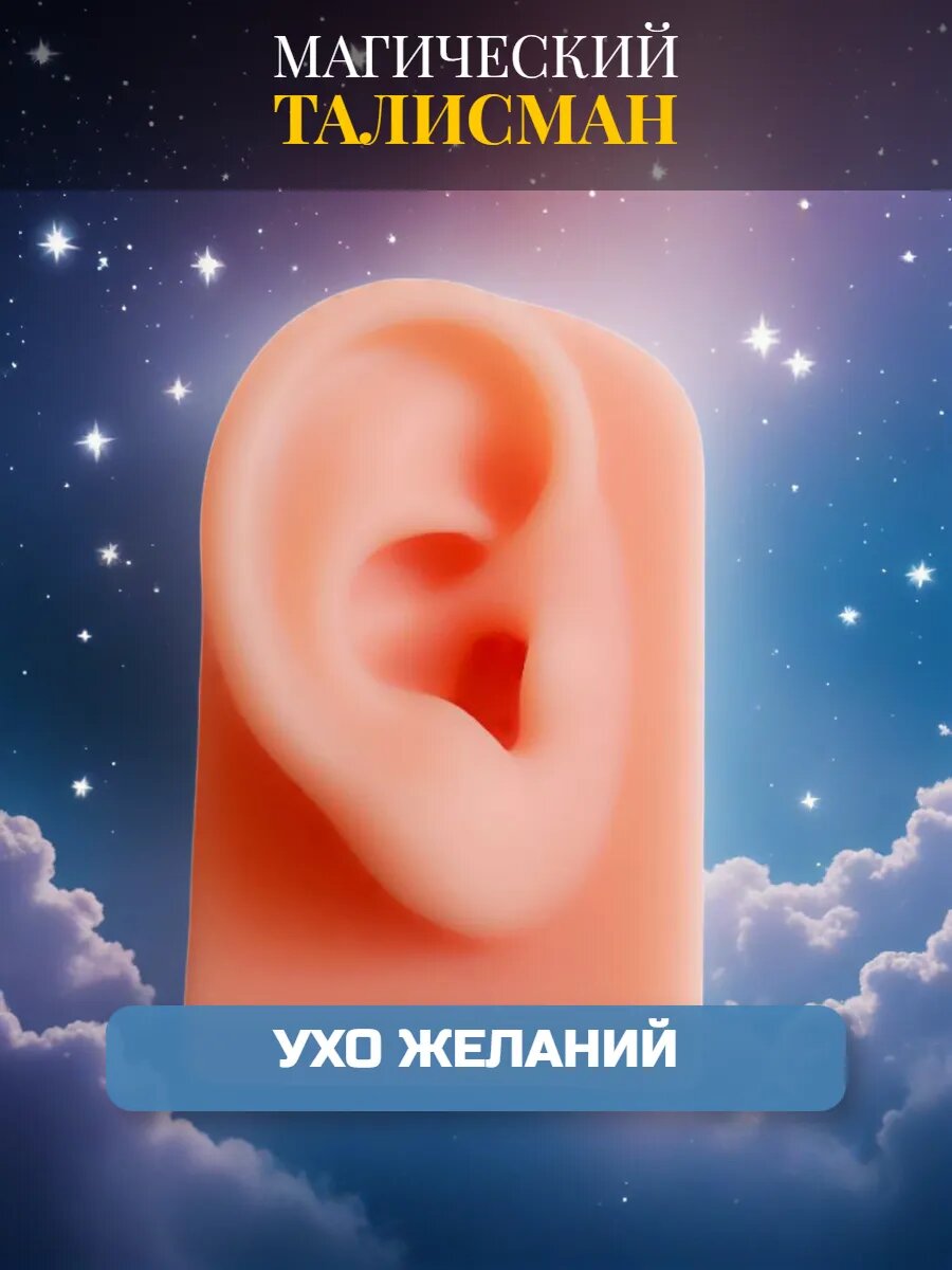 Талисман Ухо желаний