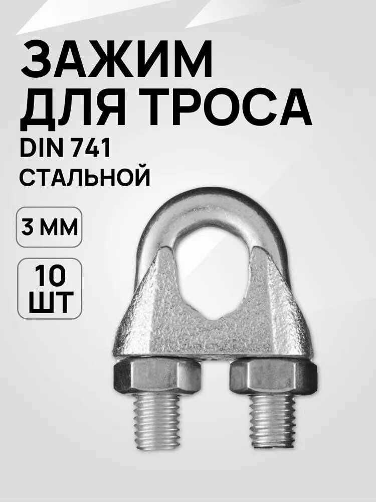 Зажим для троса DIN 741 3мм стальной, покрытие цинк, 10 шт