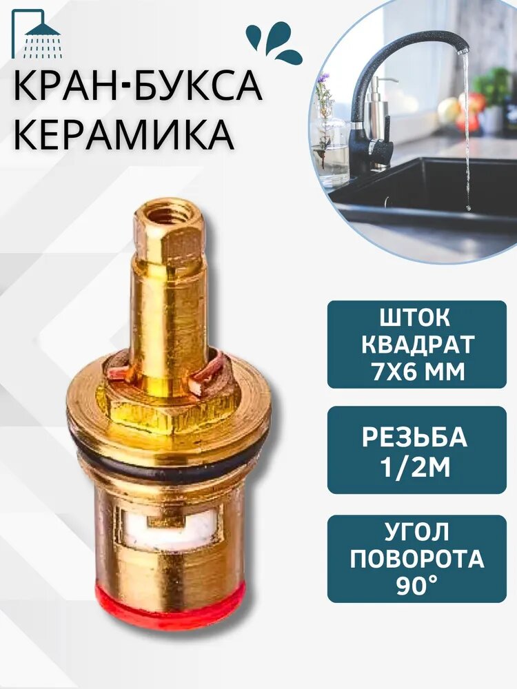 Кран букса для смесителя керамическая Ремкомплект для умывальника 1/2" под маховик квадрат 7х6 мм 575-011