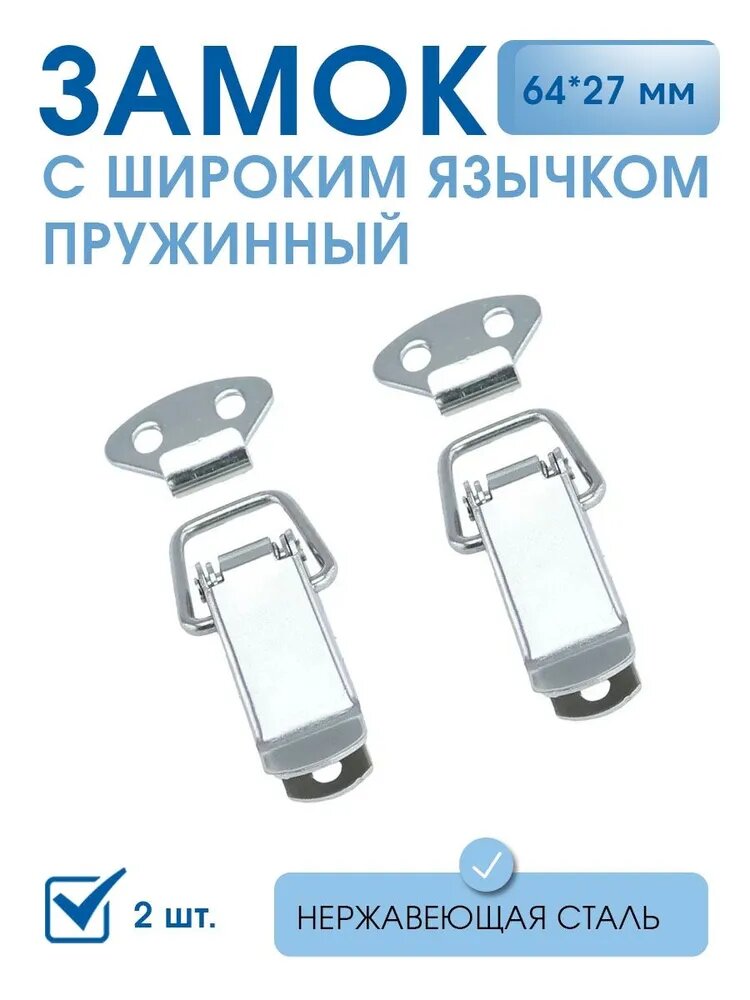 Замок защелка нержавеющая сталь 2 шт, защелка для ящика, бочки, замок тарный