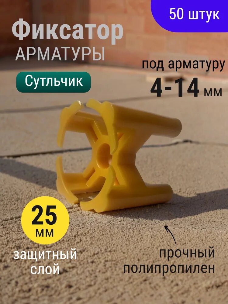 Фиксатор арматуры Стульчик, 25 мм, 50 шт