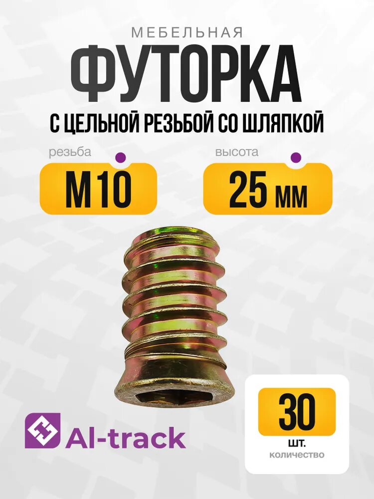 Мебельная футорка М10*25 с цельной резьбой со шляпкой (30 шт.) Al-track