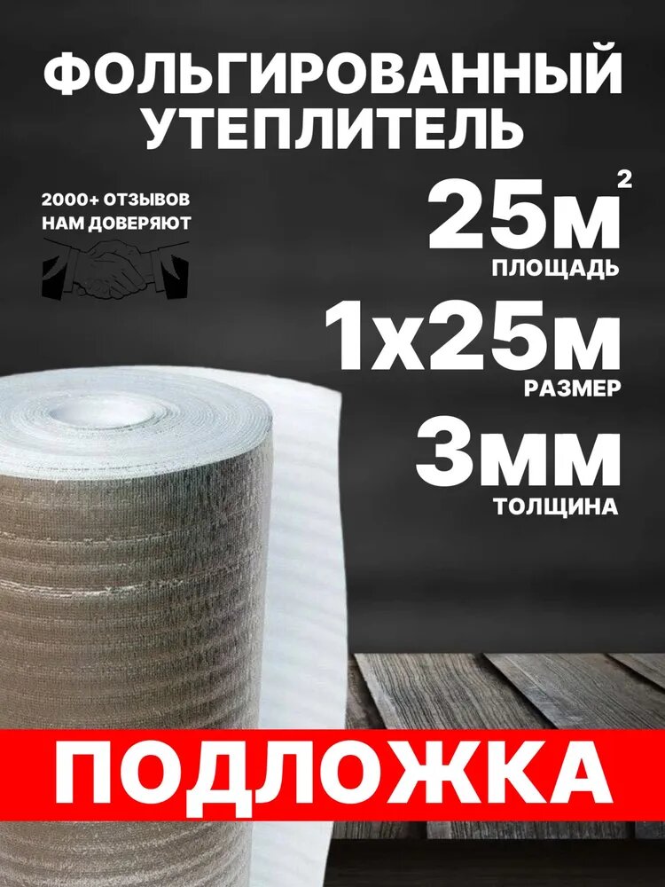 Подложка 1х25м 3мм утеплитель, подложка фольгированная, лавсан