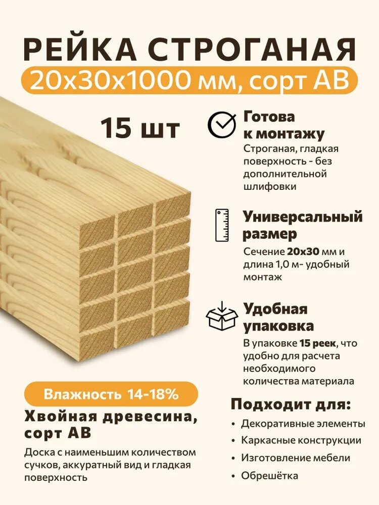 Рейка строганая 20 х 30 х 1000мм деревянная хвойная сорт АВ, 15 шт/уп