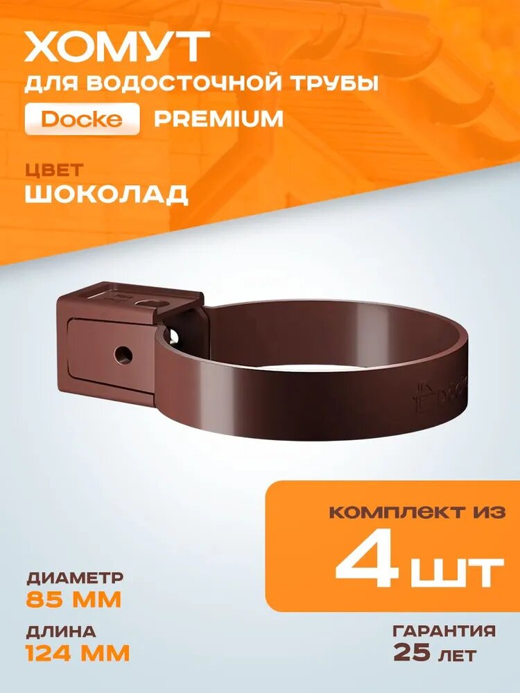Хомут для водосточной трубы Docke Premium, шоколад (RAL 8019) / Крепление водосточной трубы ПВХ Деке Премиум (4 шт в комплекте)