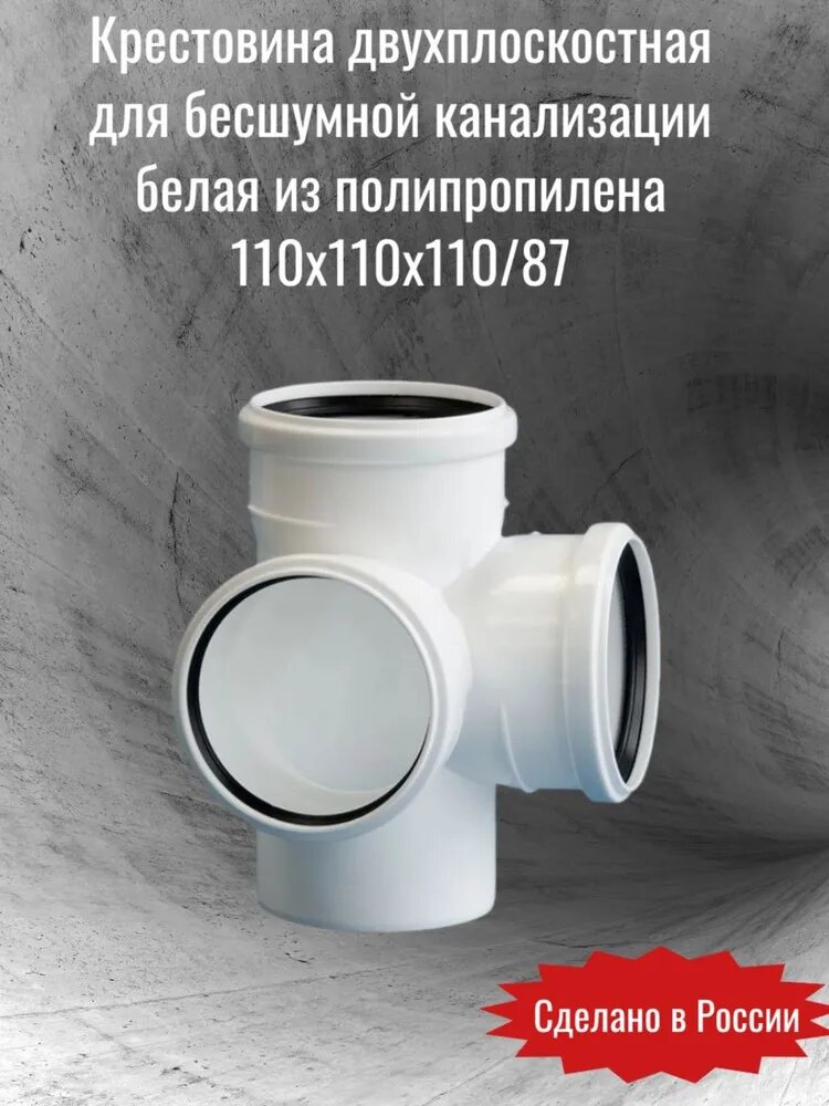 Крестовина канализационная 2-пл бесшумная ПП 110х110х110/90 белая Политэк