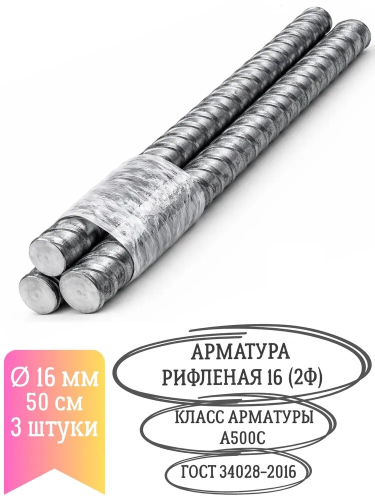 Арматура рифленая 16 (2ф) А500С ГОСТ 34028-2016, 3 штуки по 50 см