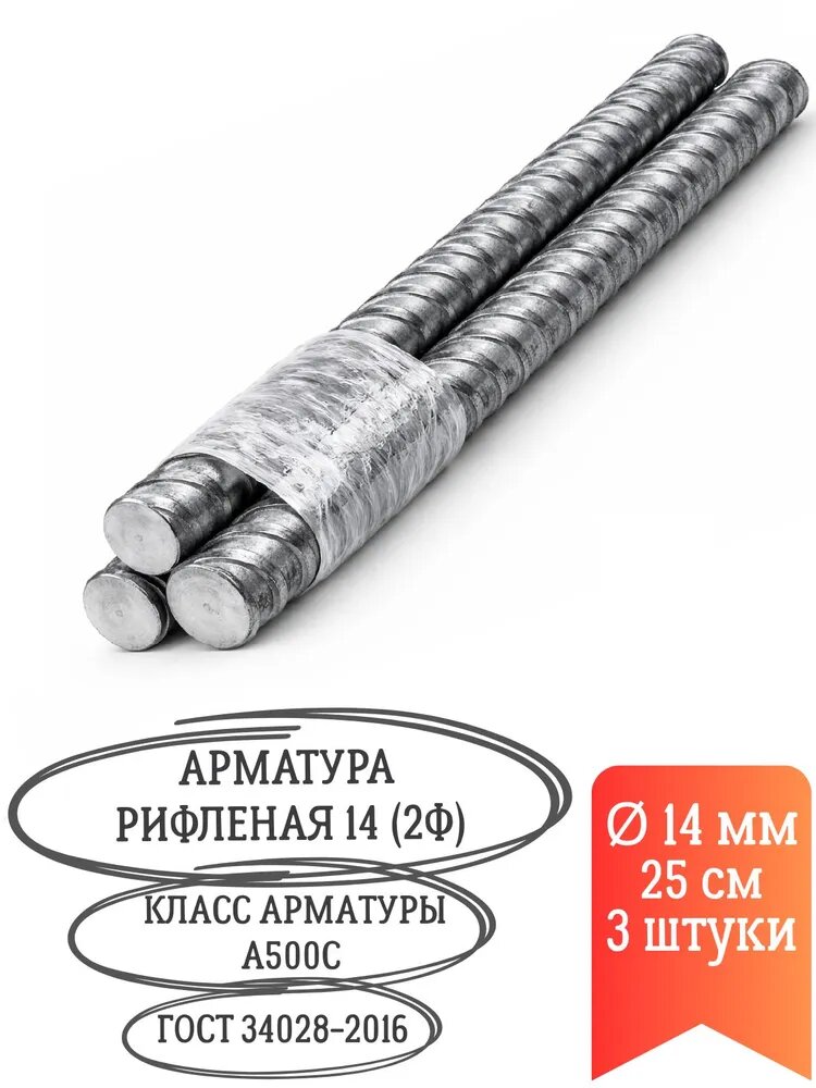 Арматура рифленая 14 (2ф) А500С ГОСТ 34028-2016, 3 штуки по 25 см