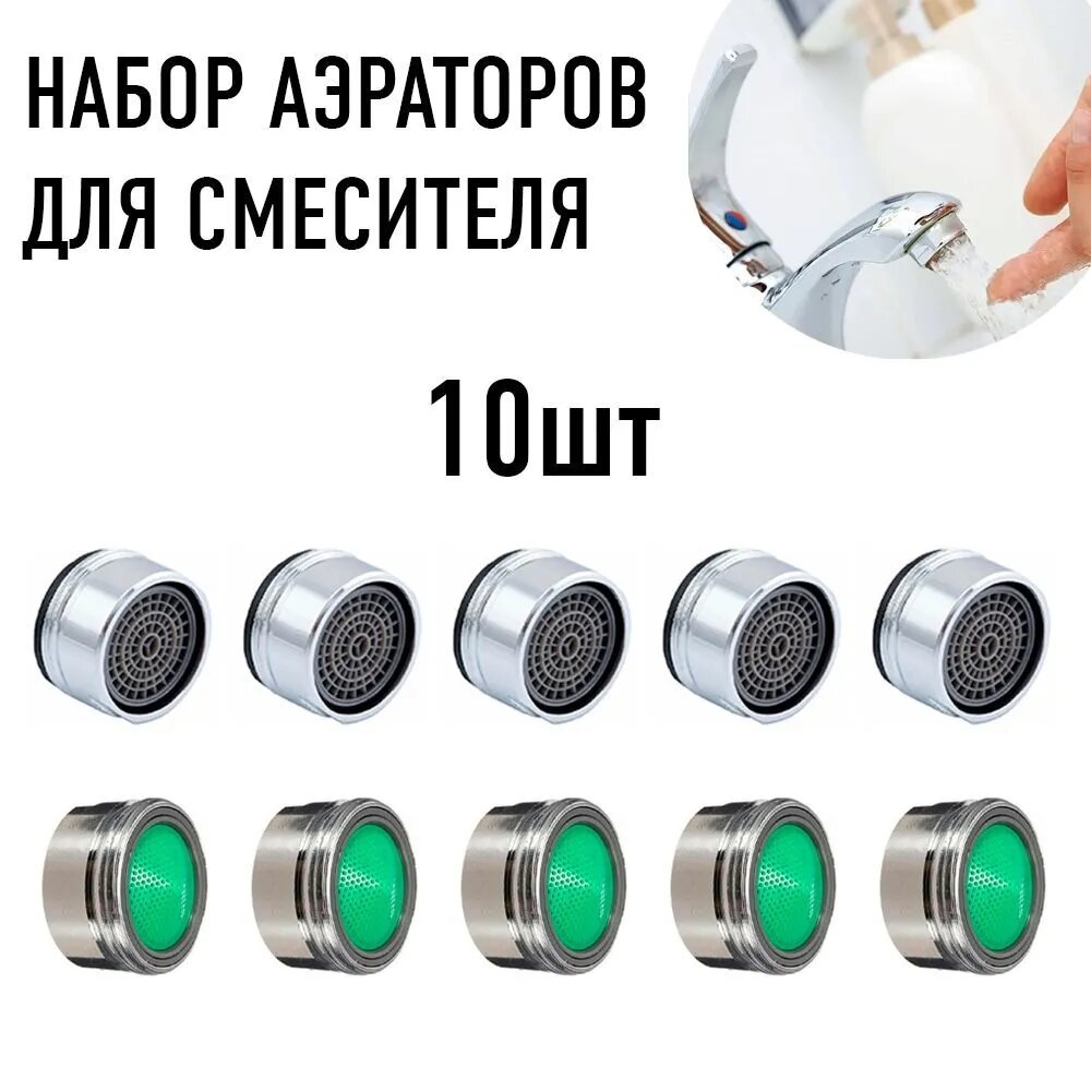 Комплект аэраторов для смесителя 10 шт LIDER-SAN (821) металлический бесшумный / наружная резьба