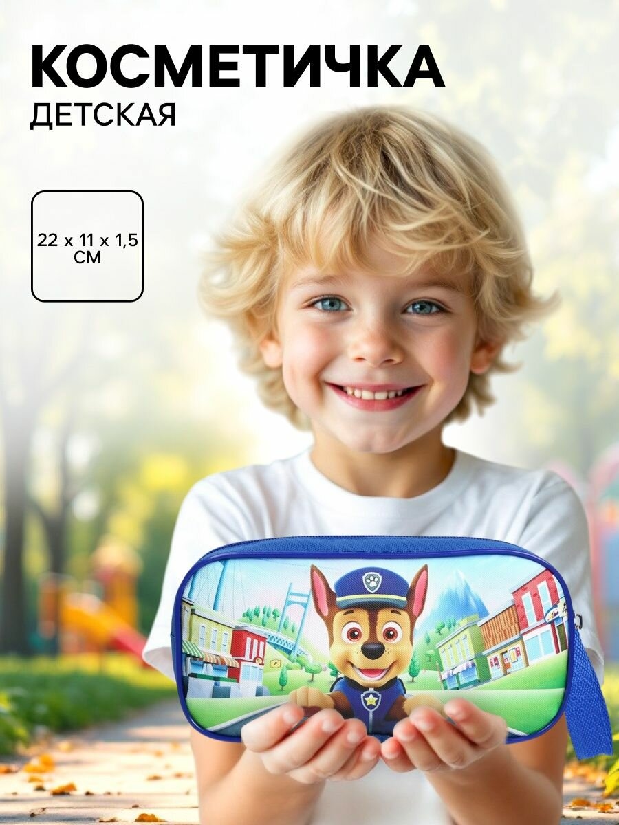 Косметичка детская для мальчика 22х11х1.5 см