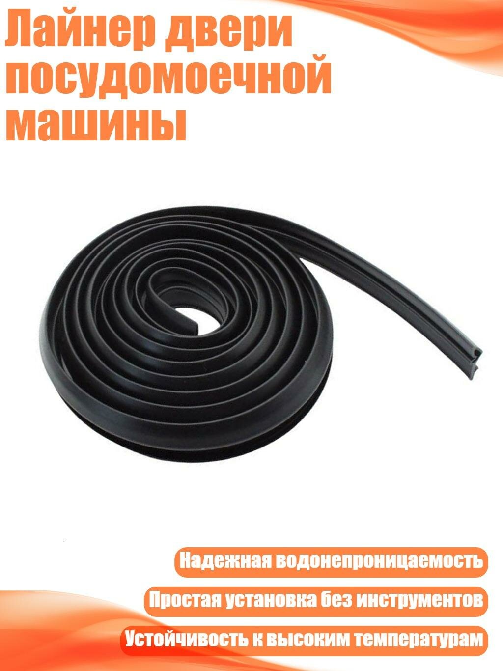 Лайнер двери посудомоечной машины