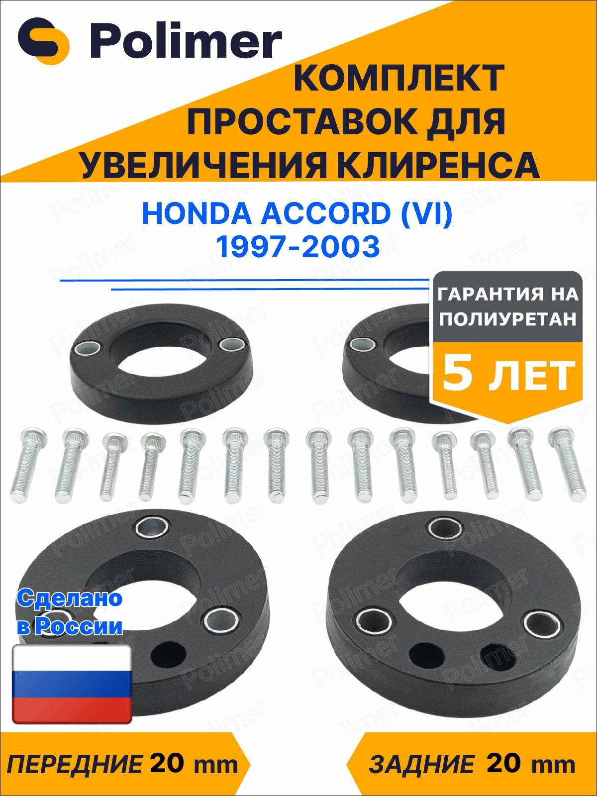 Комплект проставок увеличения клиренса Honda Accord (VI) 1997-2003 - полиуретан 20 мм