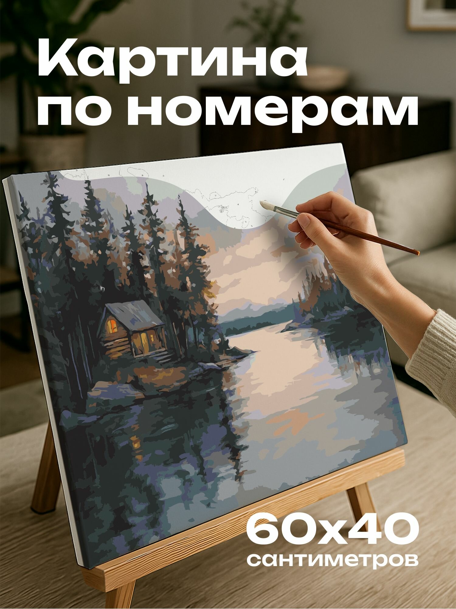 Картина по номерам 60x40 см, картина, масло, домик, озеро, сосны, вода, небо, идиллическая обстановка, покой, гармония