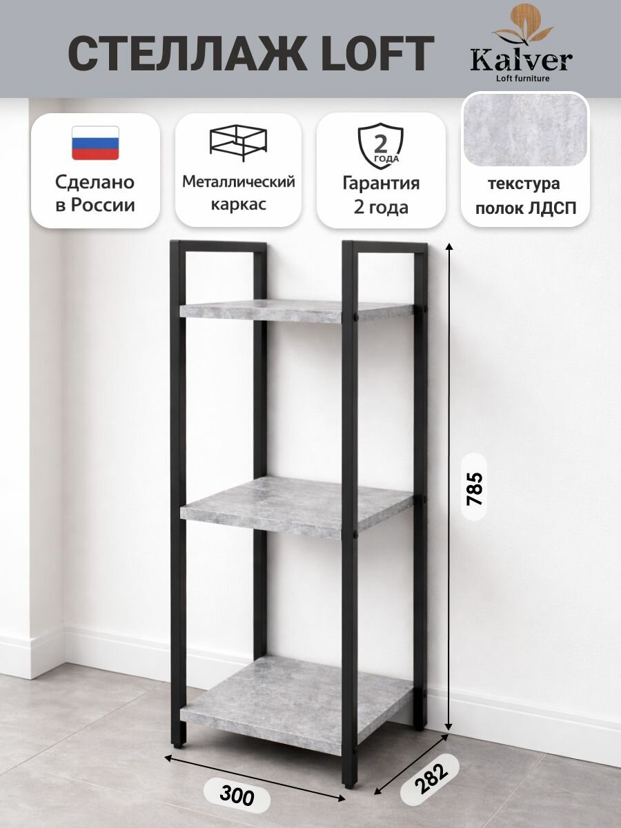 AQVIL Стеллаж металлический, напольный с деревянными полками, этажерка лофт 3 полки, 78*30*30 см, Цемент светлый