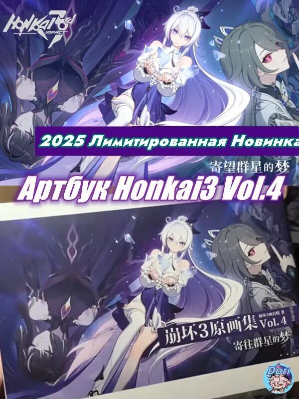 Оригинал Артбук Vol.4 / Honkai3 /2025 Лимитированная Новинка