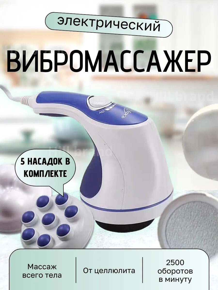Антицеллюлитный массажер для тела электрический с насадками