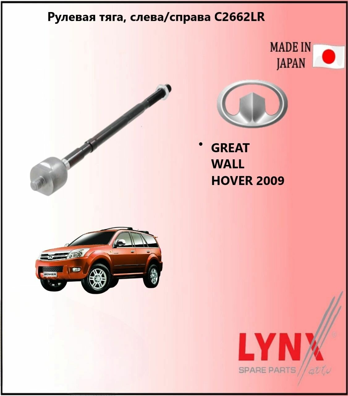LYNXauto Тяга рулевая перед прав/лев грейт волл ховер / GREAT WALL HOVER 2009 C2662LR
