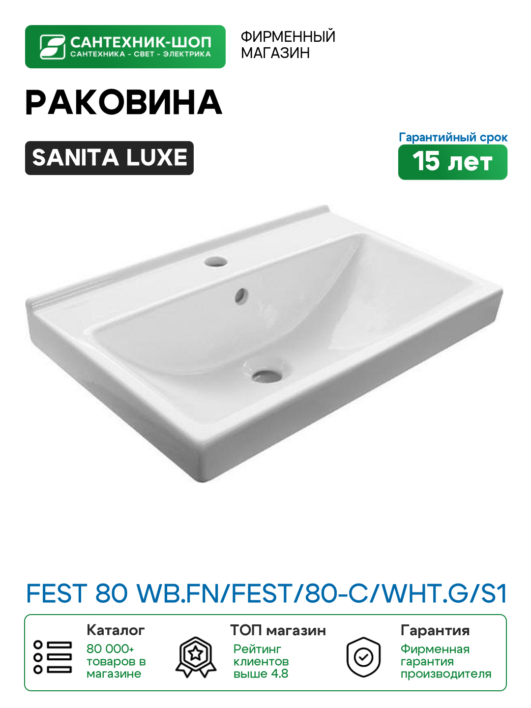 Раковина Sanita Luxe Fest 80 WB. FN/Fest/80-C/WHT. G/S1 Белая