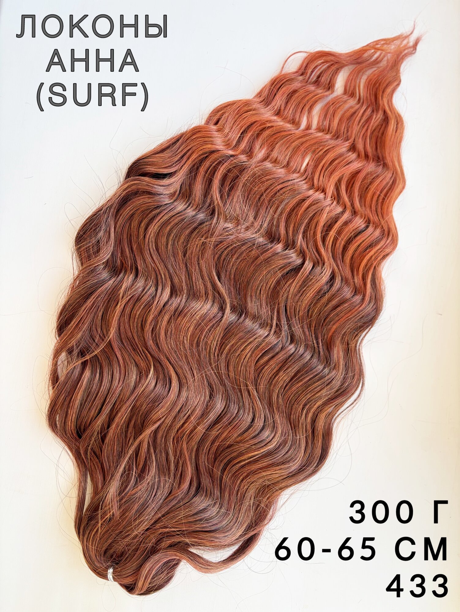 Локоны Анна 300 г 60 см