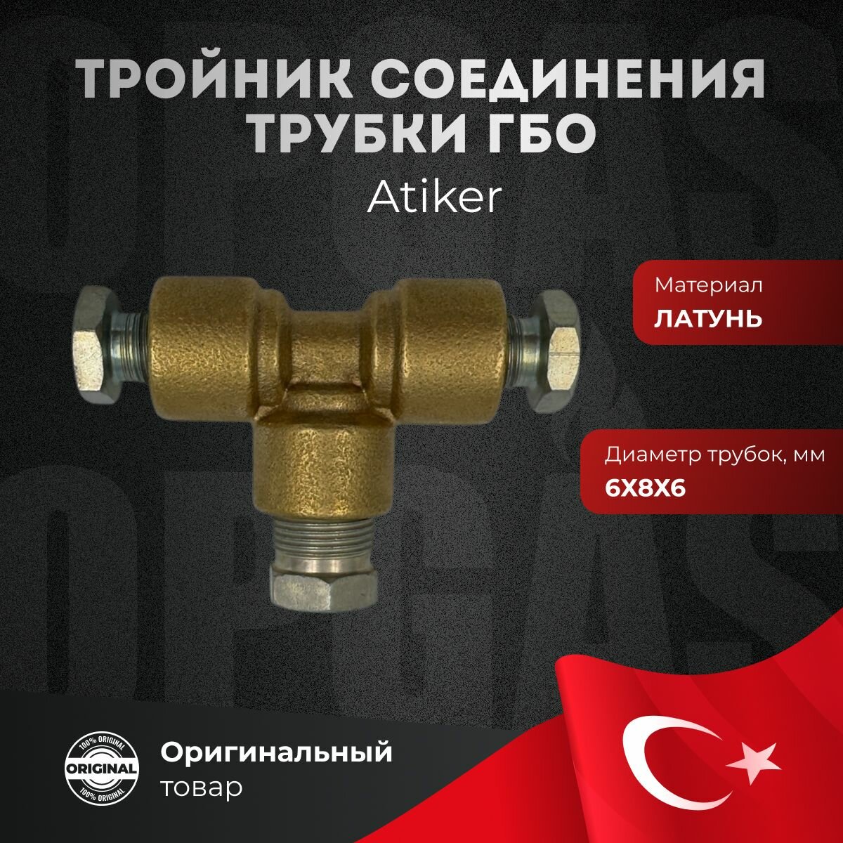 Тройник ГБО Atiker соединения трубки 6х8х6 латунь
