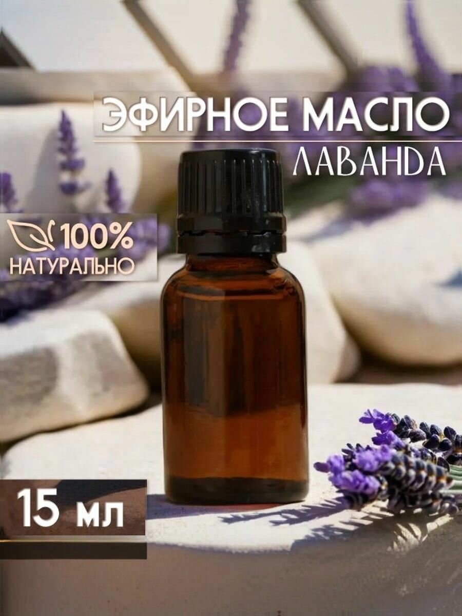 Масло эфирное Лаванда 15 мл - ручная работа