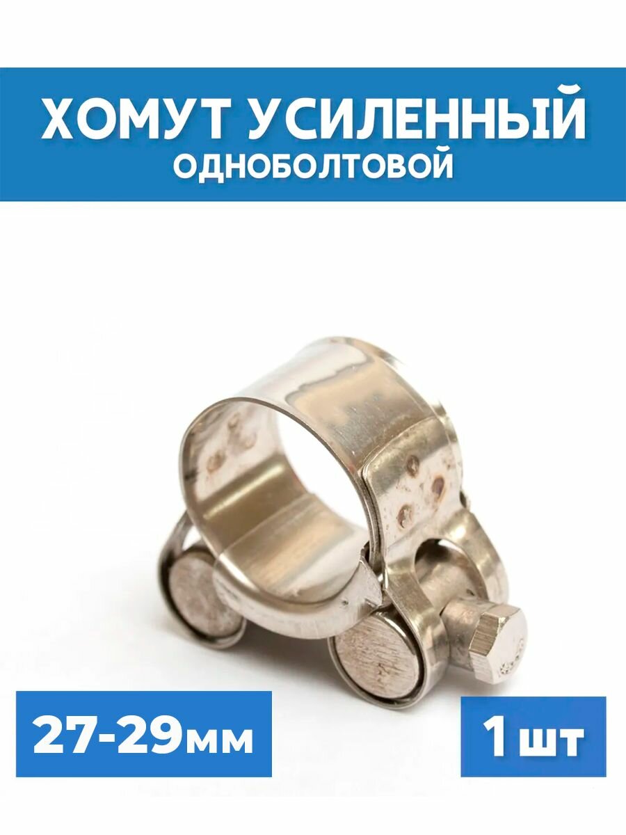 Хомут силовой металлический одноболтовый 27-29 мм, 1 шт