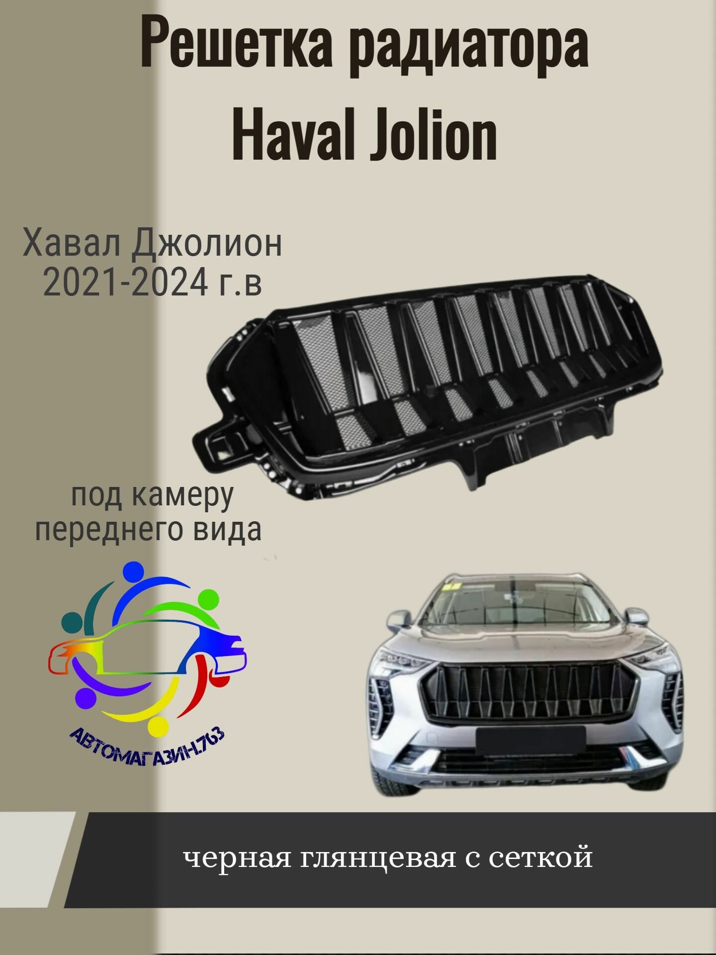 Решетка радиатора Haval Jolion/Хавал Джолион 2021-2024 г. в. тюнинг, черный глянец
