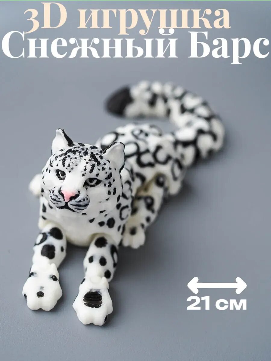 Подвижный Снежный барс Ибрис 3D игрушка