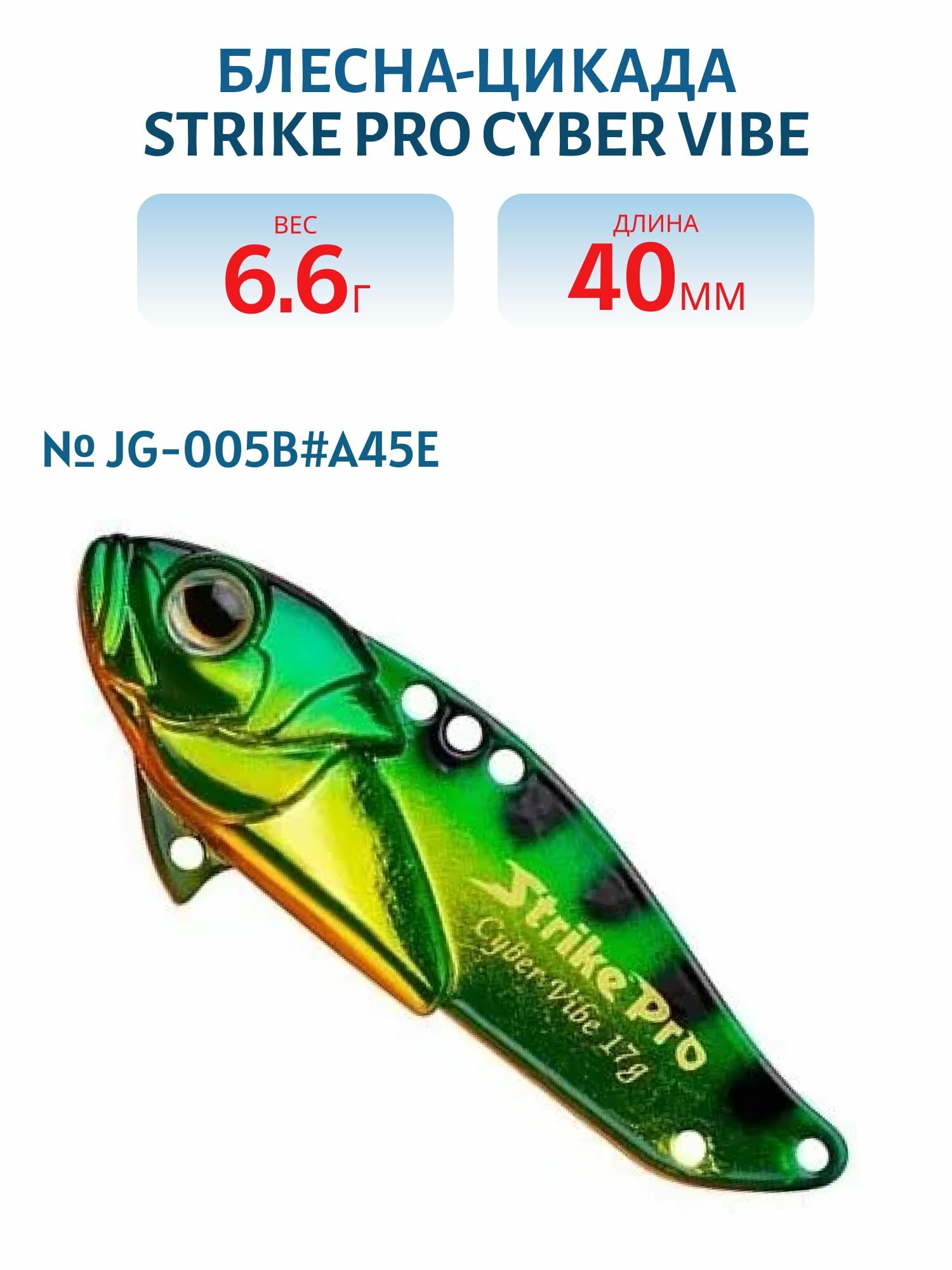 Блесна-цикада Strike Pro Cyber Vibe 40, 40 мм, 6,6 гр, цвет: Natural Perch, (JG-005B#A45E)