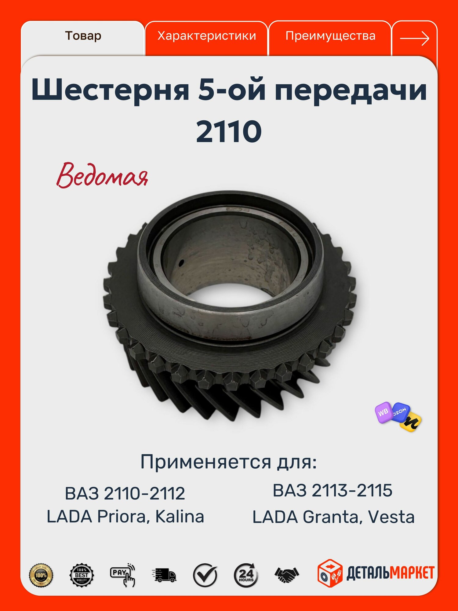 Шестерня 5-ой передачи 2110 ведомая 8450101674