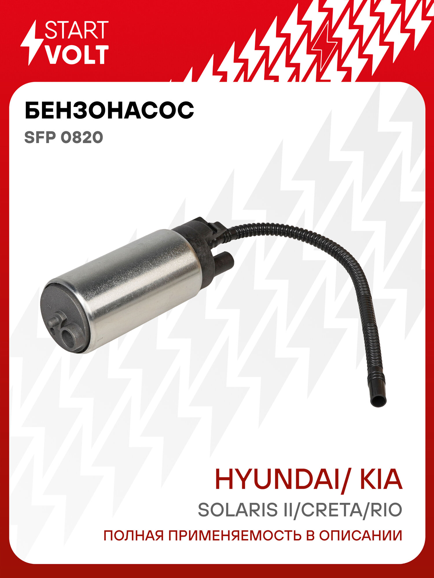 Мотор бензонасоса для автомобилей Hyundai Solaris II (17-)/Creta (16-)/Kia Rio (17-) 1.4i/1.6i/2.0i SFP 0820 StartVolt