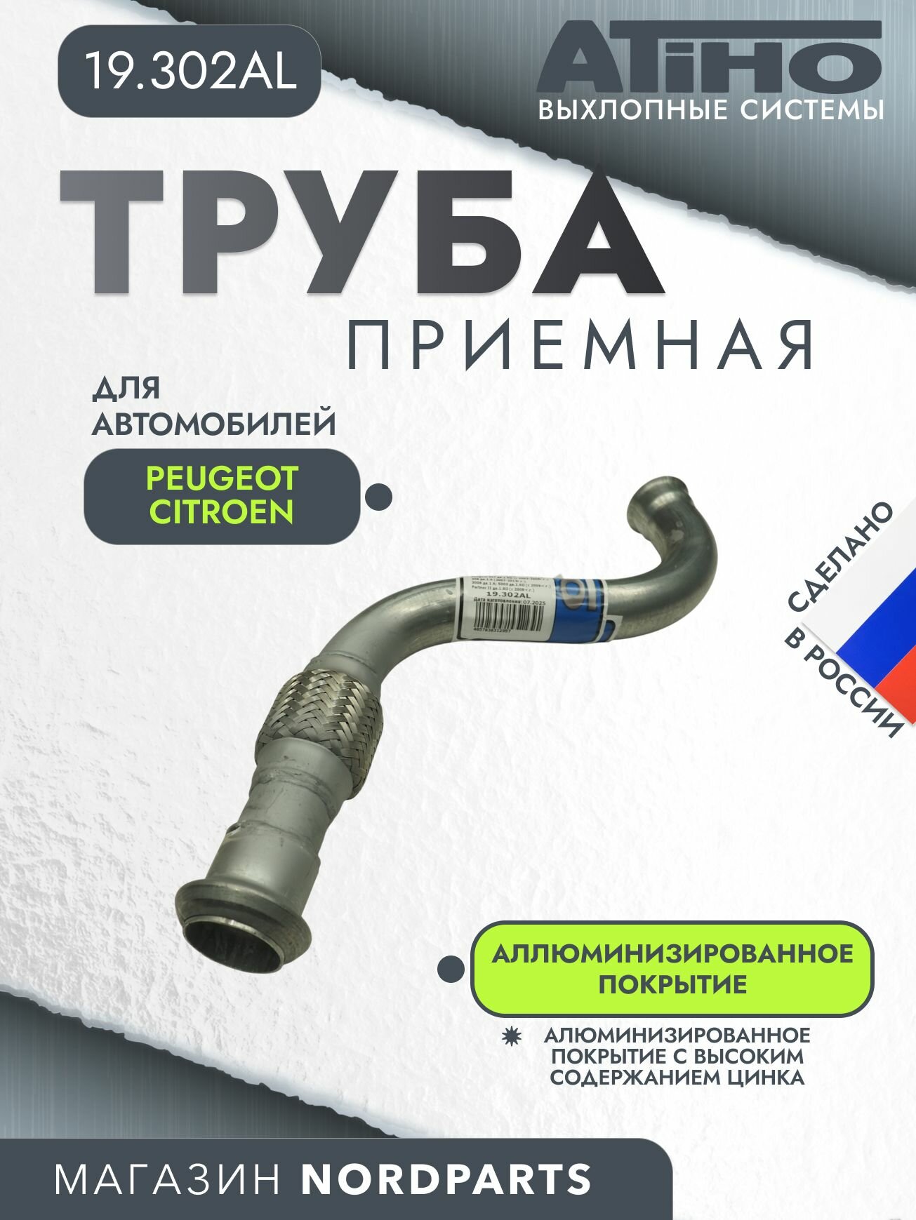 Приемная труба Peugeot 307 03-08, 308 07-13, Partner II 08 -, Citroen Berlingo II 08 -, C4 I 04-11, C4 II 09 - (дв. 1.6)