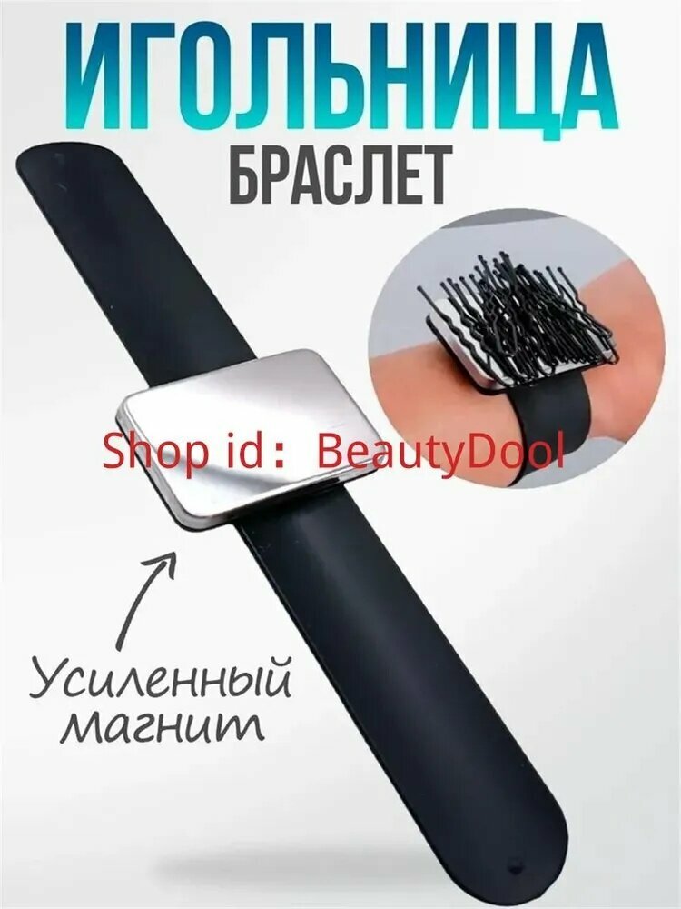 Магнитная игольница браслет на руку