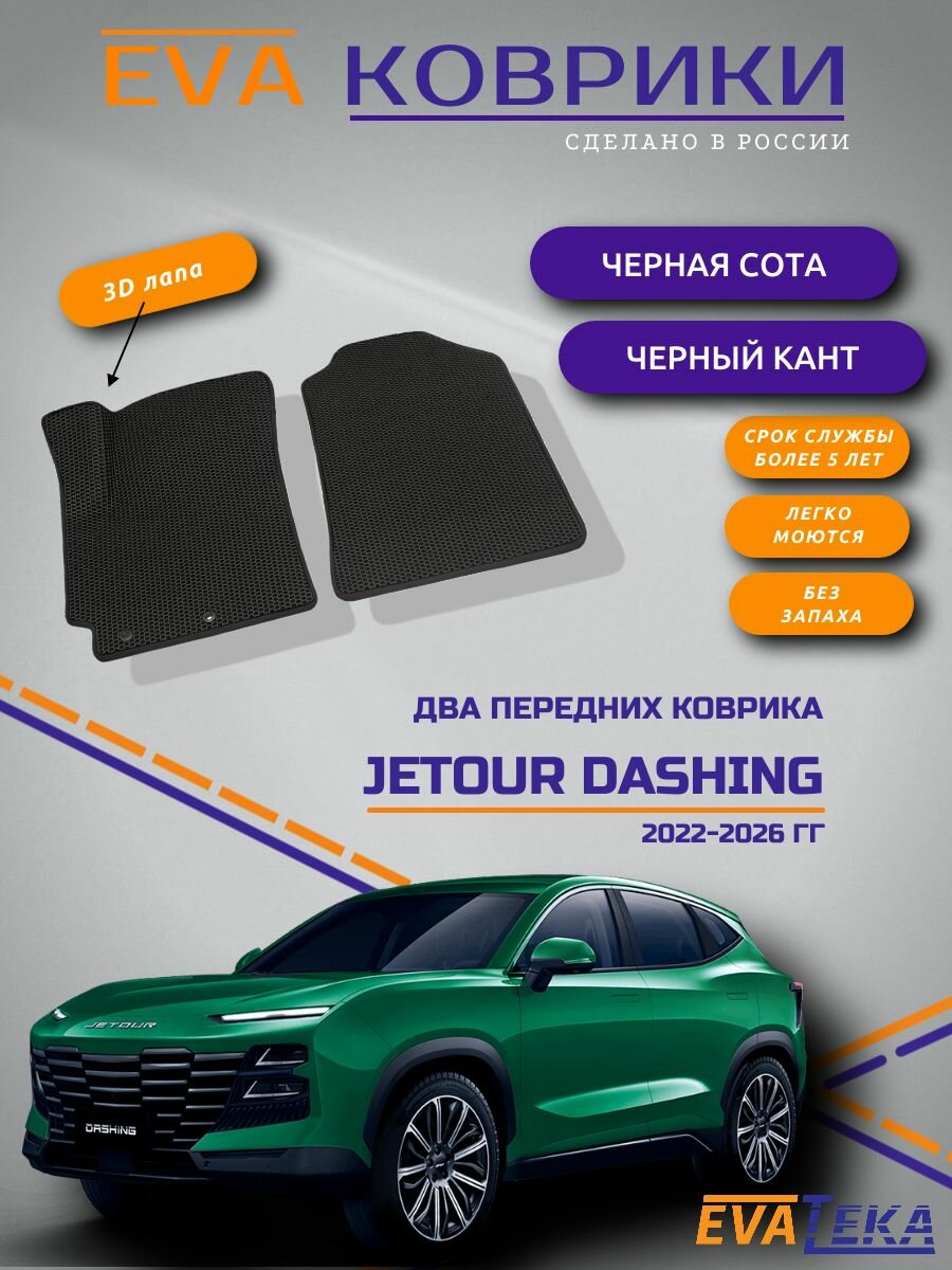 Два передних коврика ЭВА для Jetour Dashing (Джетур Дашинг), 2022 2023 2024 2025 2026 г. в, с 3Д лапой, черные соты с черным кантом