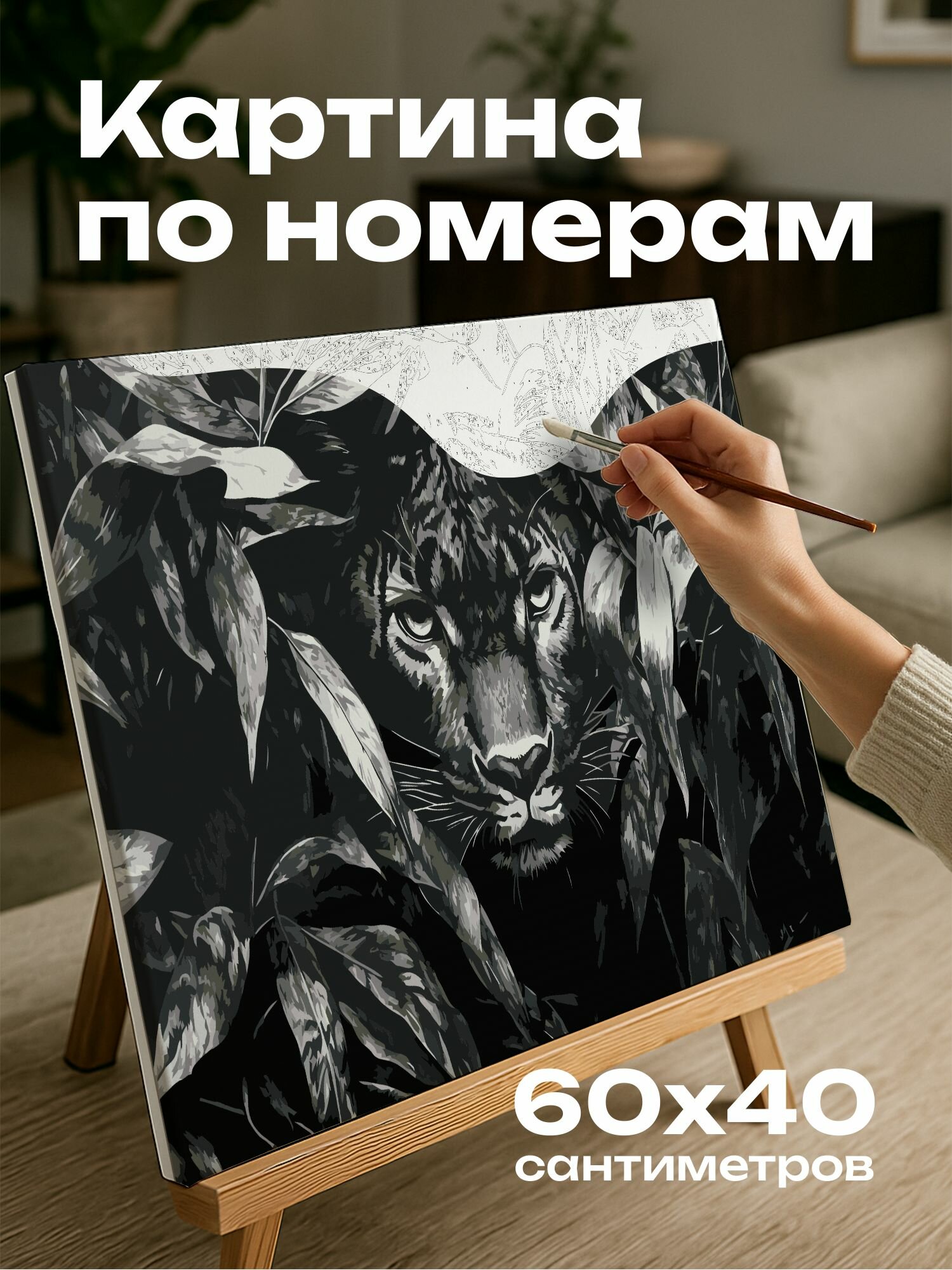 Картина по номерам 60x40 см, пантера, уголь, листва, глубина, таинственность, взгляд, текстура, органично