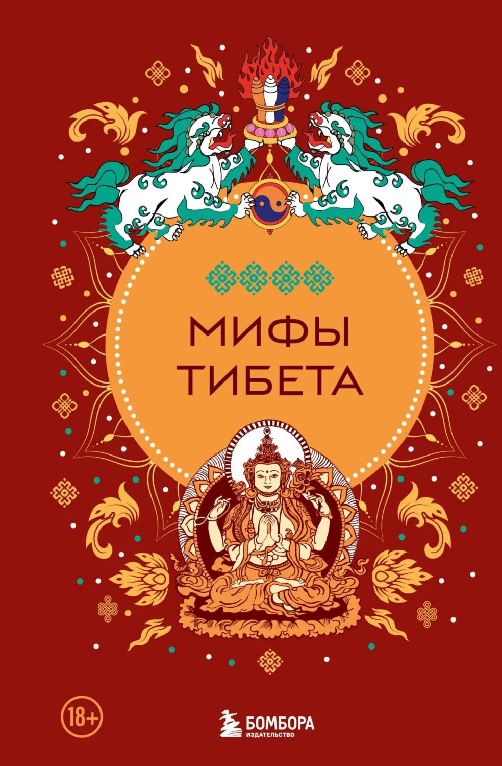 Мифы Тибета [Цифровая книга]