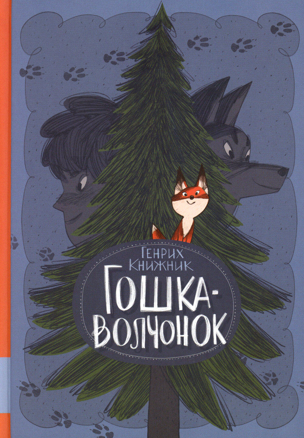 Гошка-волчонок: повесть. Книжник Г. С.