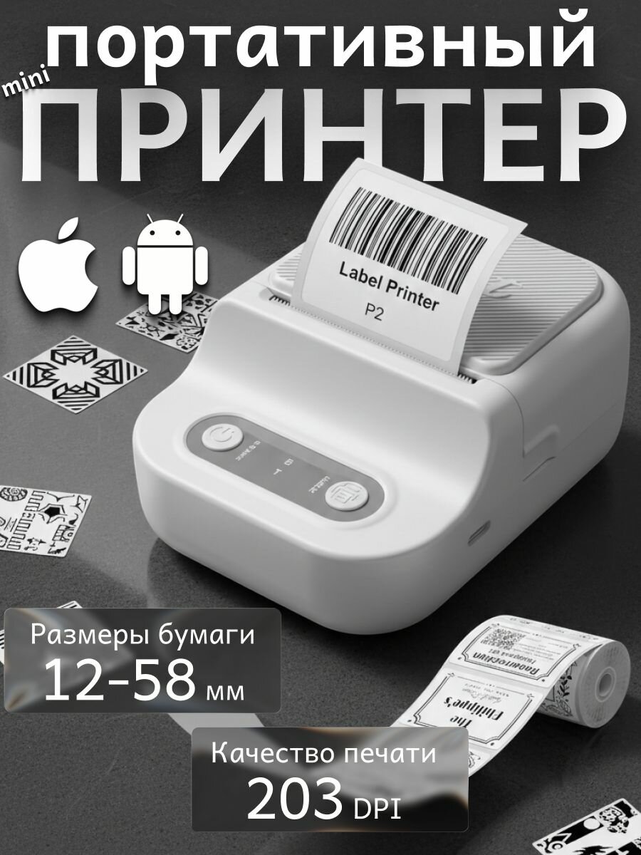 Принтер для наклеек мини белый