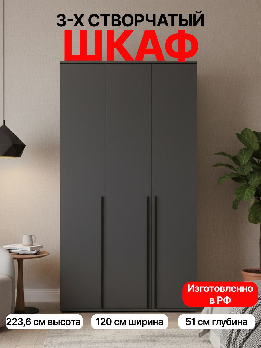 Шкаф для одежды 3-дверный "Норд" 120х51х224 см/ Шкаф распашной ЛДСП графит со штангой