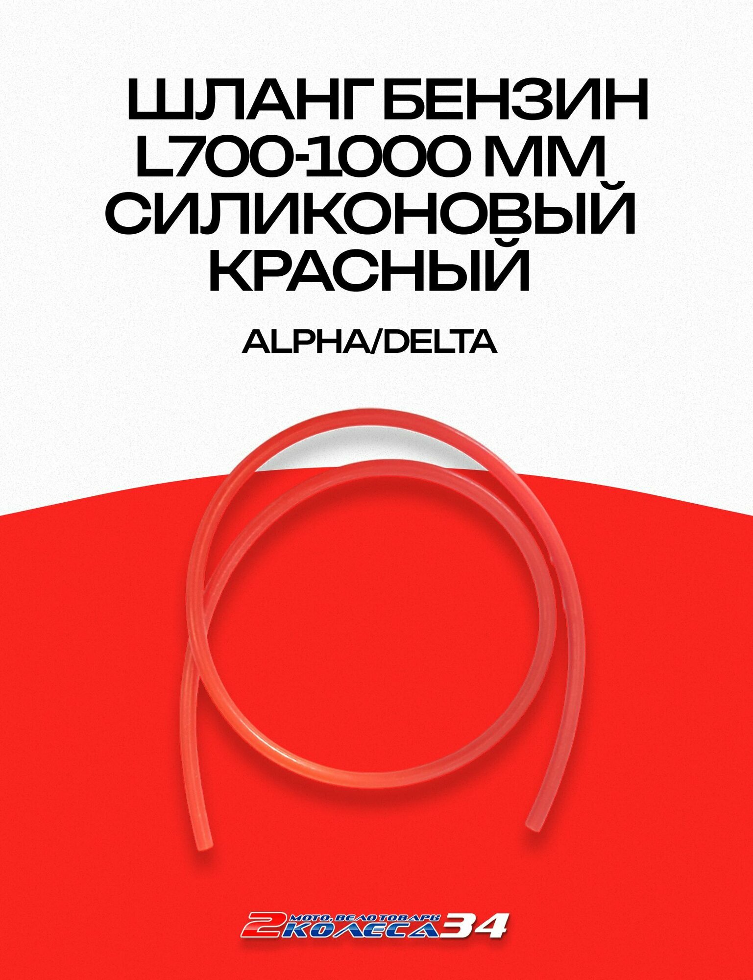 Шланг бензин, L700-1000 мм, силиконовый, красный, ALPHA/DELTA